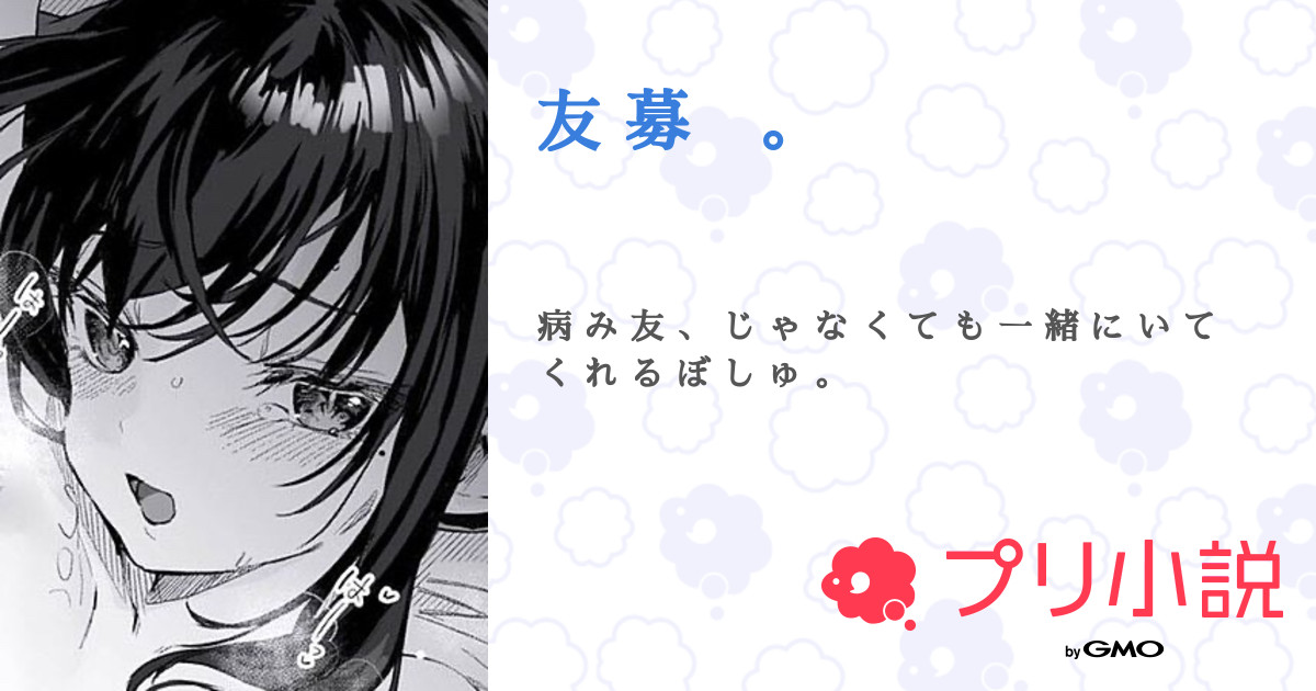 友 募 。 全1話 【連載中】（ち ほ さんの小説） 無料スマホ夢小説ならプリ小説 Bygmo